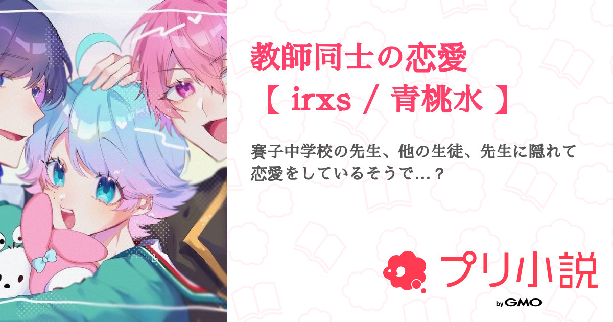 第5話：🍸🍣💎（教師同士の恋愛【 irxs / 青桃水 】）｜無料スマホ夢小説ならプリ小説 byGMO